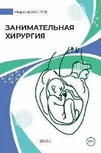 Книга "Занимательная хирургия"