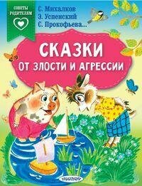 Книга "Сказки от злости и агрессии"