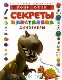 Книга "Секреты пластилина. Динозавры"