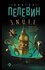 Книга "S.N.U.F.F. : роман"