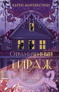 Книга "Ограниченный тираж"
