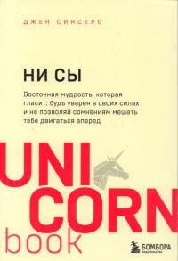 Книга "НИ СЫ. Восточная мудрость, которая гласит: будь уверен в своих силах и не позволяй сомнениям мешать тебе двигаться вперед"