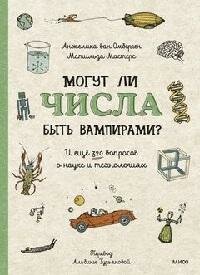 Книга "Могут ли числа быть вампирами? И ещё 320 вопросов о науке и технологиях"