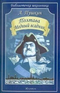 Полтава ; Медный всадник : поэмы