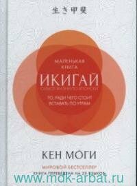 Книга "Икигай. Смысл жизни по-японски"