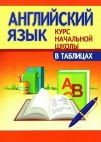 Книга "Английский язык. Курс начальной школы в таблицах"