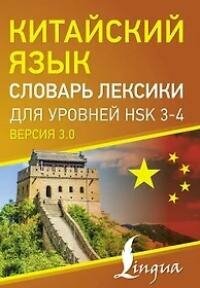 Книга "Китайский язык. Словарь лексики для уровней HSK 3-4"