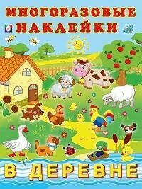Книга "Многоразовые наклейки. В деревне"