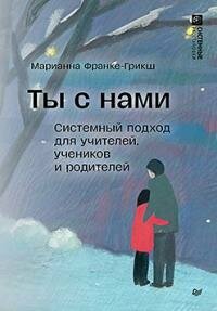 Книга "Ты с нами. Системный подход для учителей, учеников и родителей"