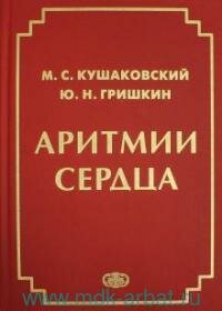 Книга "Аритмии сердца. Растройства сердечного ритма и нарушение проводимости. Причины, механизмы, электрокардиографическая и электрофизиологическая диагностика, клиника, лечение"