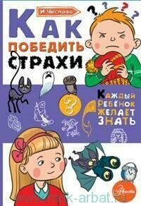 Книга "Как победить страхи"