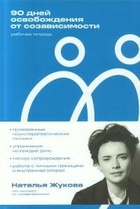 Книга "90 дней освобождения от созависимости : рабочая тетрадь"