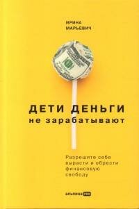 Книга "Дети деньги не зарабатывают : Разрешите себе вырасти и обрести финансовую свободу"