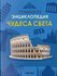 Книга "Чудеса света"