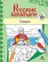 Книга "Садко : раскраска"
