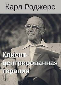 Книга "Клиент-центрированная психотерапия : сборник"