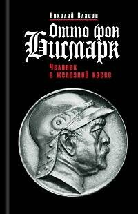 Книга "Отто фон Бисмарк : Человек в железной каске"