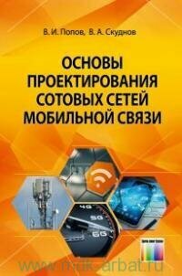 Основы проектирования сотовых сетей мобильной связи