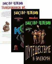 Книга "Корпорация Transhumanism : в 3 кн. Путешествие в Элевсин. KGBT. Transhumanism inc."