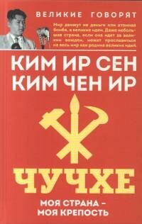 Книга "Чухче. Моя страна - моя крепость"