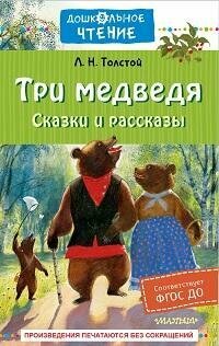 Книга "Три медведя. Сказки и рассказы : басни, были, рассказы, описания, рассуждения, история, сказки"