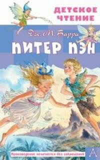 Книга "Питер Пэн : сказочная повесть : пересказ И. Токмаковой"