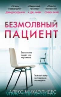Книга "Безмолвный пациент"