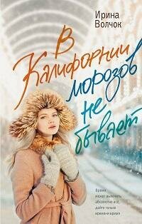 Книга "В Калифорнии морозов не бывает : роман"