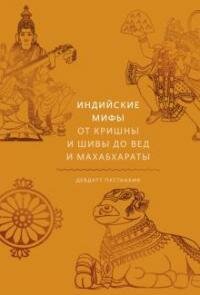 Книга "Индийские мифы. От Кришны и Шивы до Вед и Махабхараты"