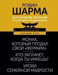 Книга "Исполнение желаний и поиск своего предназначения. Притчи, помогающие жить"