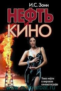 Книга "Нефть и кино. Тема нефти в мировом кинематографе"