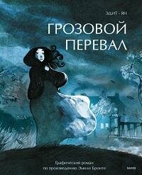 Книга "Грозовой перевал : графический роман по роману Эмили Бронте"