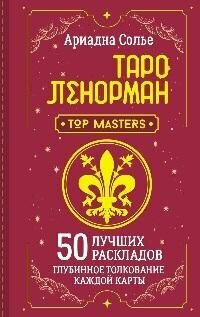 Книга "Таро Ленорман. 50 лучших раскладов и глубинное толкование каждой карты"