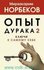 Книга "Опыт дурака 2. Ключи к самому себе"