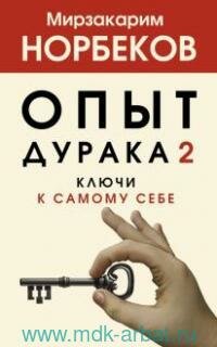 Книга "Опыт дурака 2. Ключи к самому себе"
