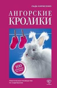 Книга "Ангорские кролики : практическое руководство по содержанию"
