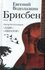 Книга "Брисбен : роман"