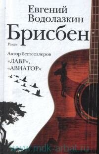 Книга "Брисбен : роман"