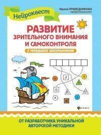 Книга "Развитие зрительного внимания и самоконтроля у младших школьников : квест-тренажер"