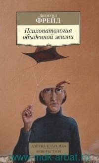 Книга "Психопатология обыденной жизни"