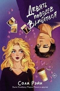 Книга "Девять поводов влюбиться : рассказы"