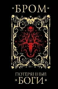 Книга "Потерянные боги : фантастический роман"