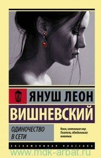 Книга "Одиночество в Сети"