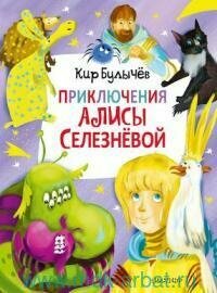 Книга "Приключения Алисы Селезневой"