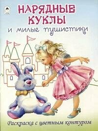 Книга "Нарядные куклы и милые пушистики : раскраска с цветным контуром : 4-+"