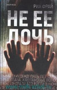 Книга "Не ее дочь : роман"