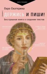 Книга "Держись и пиши. Бесстрашная книга о создании текстов"