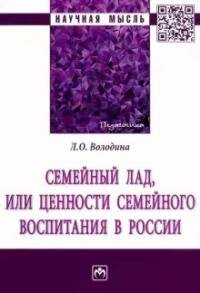 Семейный лад, или ценности семейного воспитания в России : монография