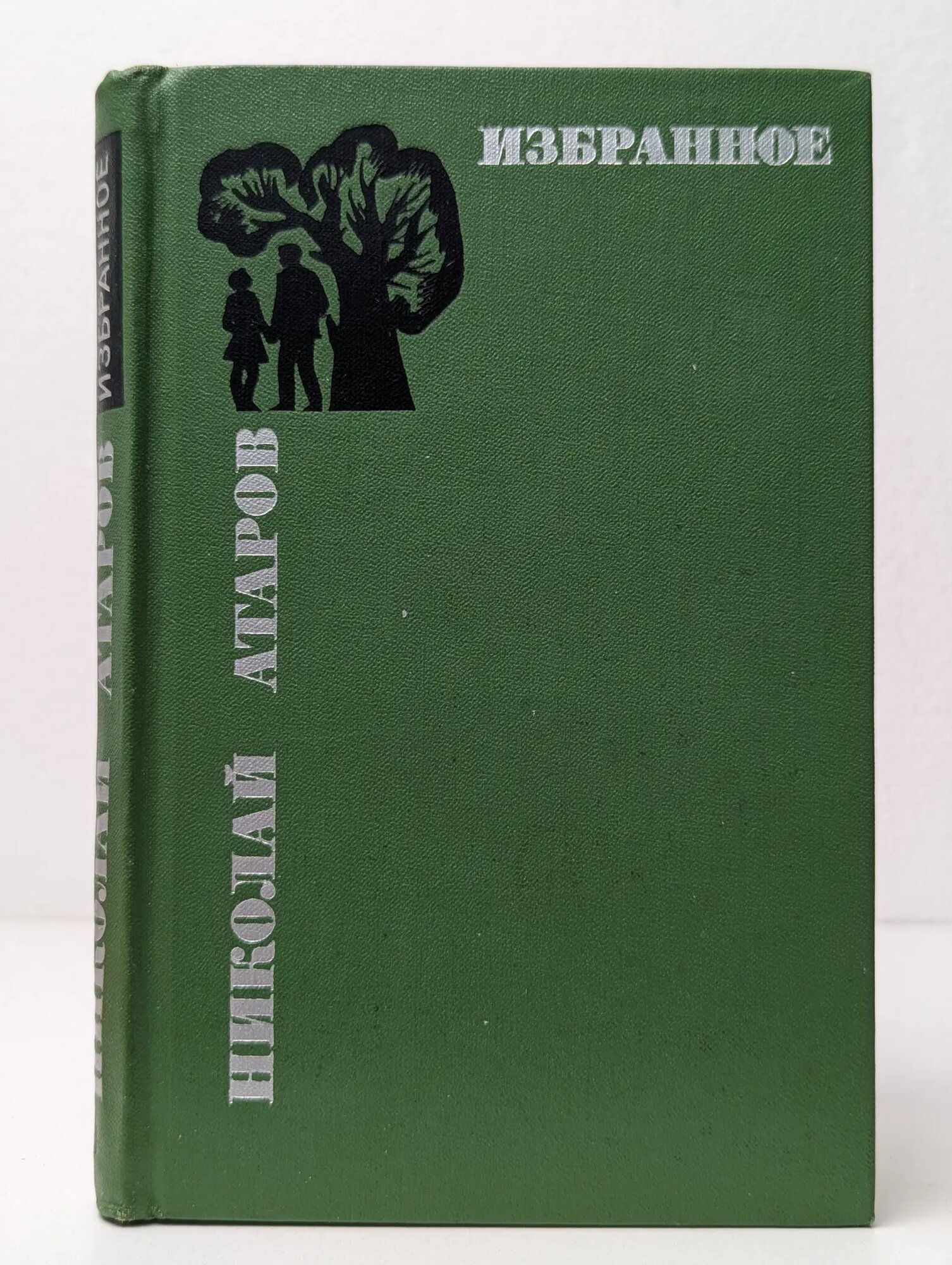 Николай Атаров. Избранное в 2 томах. Том 1 Атаров Николай Сергеевич 1971