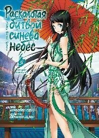 Книга "Расколотая битвой синева небес 3. Гильдия алхимиков. Т.7-9 : маньхуа"